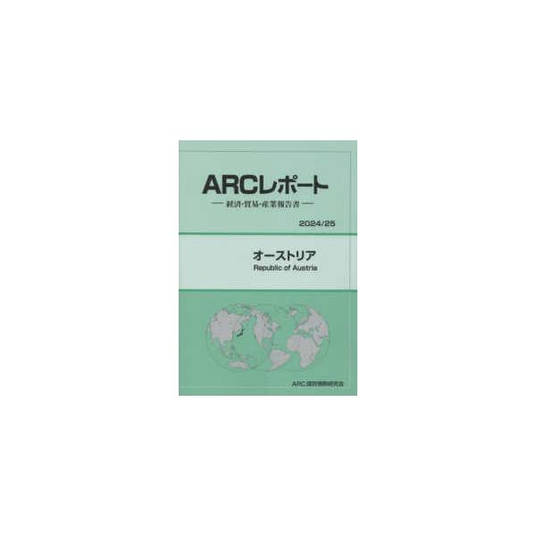 【発売日：2024年02月01日】著者：ＡＲＣ国別情勢研究会【編】出版社：ＡＲＣ国別情勢研究会