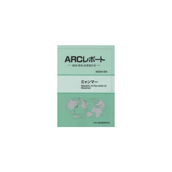 【発売日：2024年02月01日】著者：ＡＲＣ国別情勢研究会【編】出版社：ＡＲＣ国別情勢研究会