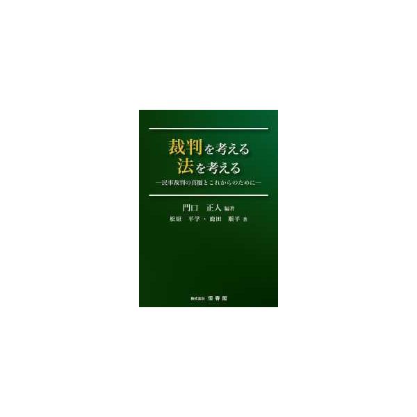 【発売日：2025年09月01日】著者：門口 正人【編著】/松原 平学/鹿田 順平【著】出版社：恒春閣