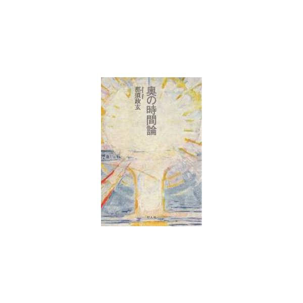 【発売日：2026年06月24日】著者：那須政玄出版社：行人社