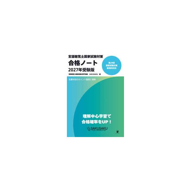 【発売日：2026年05月01日】著者：言語聴覚士国家試験対策予備校ＳＡＫＵＳＡ出版社：ＧＬＡＮＺ　ＰＬＡＮＮＩＮＧ