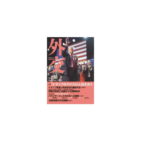 【発売日：2024年12月01日】著者：「外交」編集委員会出版社：外務省