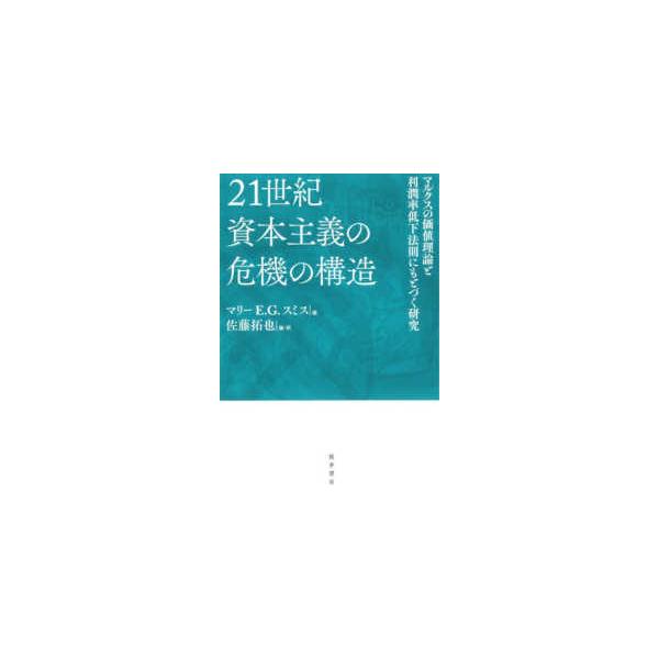 【発売日：2026年03月01日】著者：スミス，マリー　Ｅ．Ｇ．【編】〈Ｓｍｉｔｈ，Ｍｕｒｒａｙ　Ｅ．Ｇ．〉/佐藤 拓也【編・訳】出版社：桜井書店（文京区本郷）