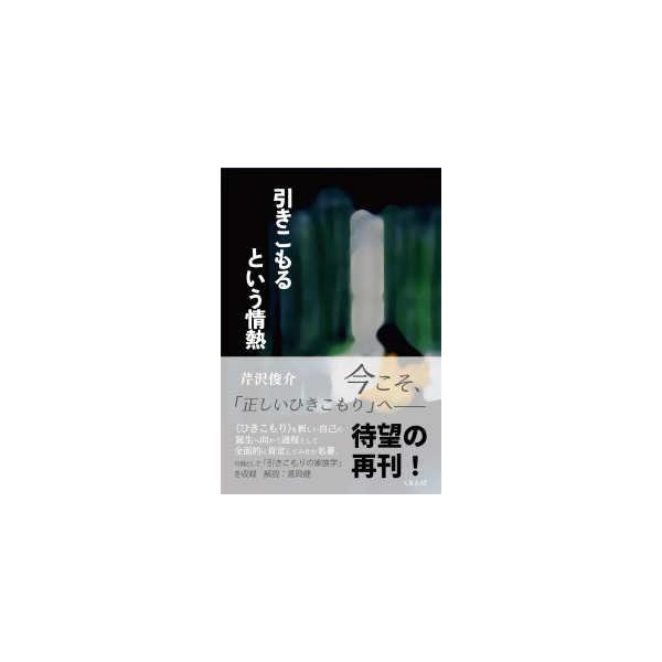 【発売日：2026年02月01日】著者：芹沢俊介（評論家）出版社：くるんば
