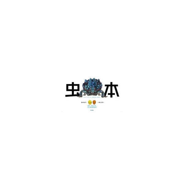 【発売日：2024年07月20日】著者：養老 孟司/小檜山 賢二【著】出版社：クレヴィス