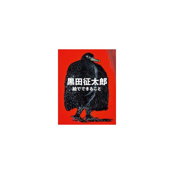 【発売日：2025年10月02日】著者：黒田征太郎出版社：クレヴィス