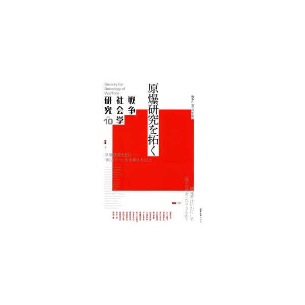 【発売日：2026年06月01日】著者：戦争社会学研究会出版社：図書出版みぎわ