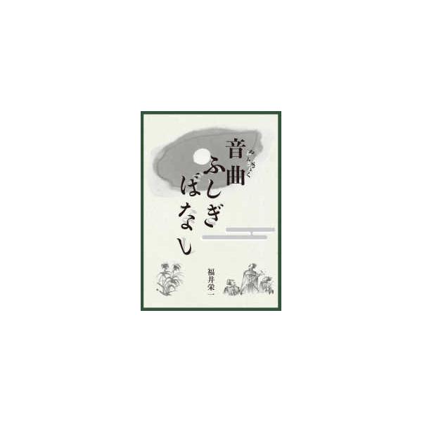 【発売日：2026年08月28日】著者：福井栄一出版社：人間社