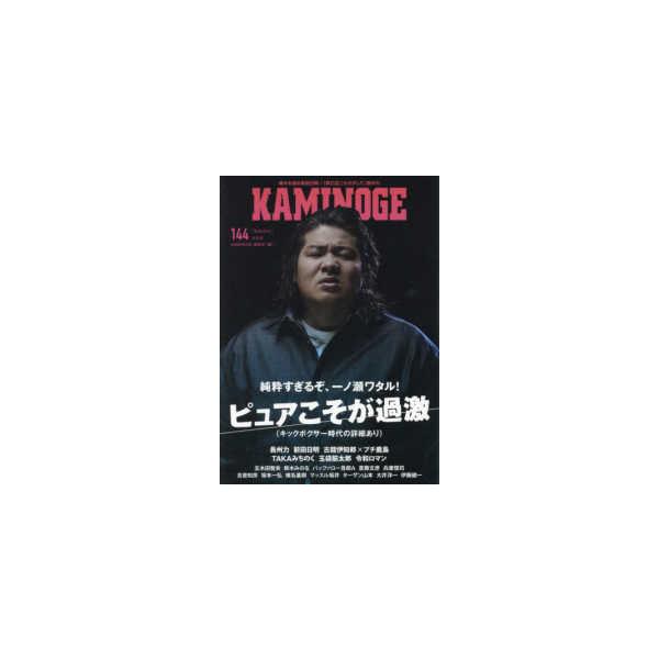 【発売日：2023年12月02日】著者：ＫＡＭＩＮＯＧＥ編集部【編】出版社：玄文社（東京）