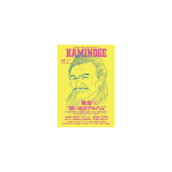 【発売日：2024年01月06日】著者：ＫＡＭＩＮＯＧＥ編集部【編】出版社：玄文社（東京）