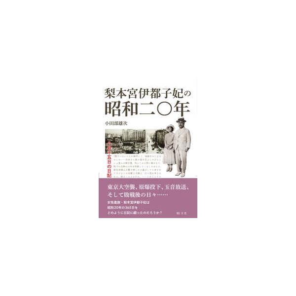 【発売日：2026年08月17日】著者：小田部雄次出版社：敬文舎