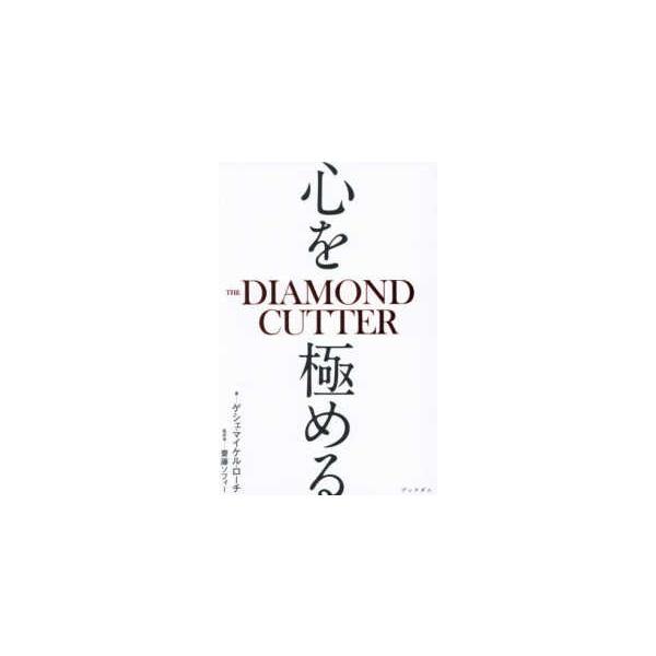 【発売日：2026年01月10日】著者：ローチ，ゲシェ・マイケル【著】〈Ｒｏａｃｈ，Ｇｅｓｈｅ　Ｍｉｃｈａｅｌ〉/齋藤 ソフィー【監訳】出版社：ブックダム
