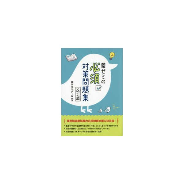 【発売日：2026年03月02日】出版社：薬学ゼミナール