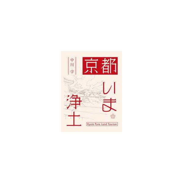 【発売日：2026年08月01日】著者：中川 学【著】出版社：ミシマ社