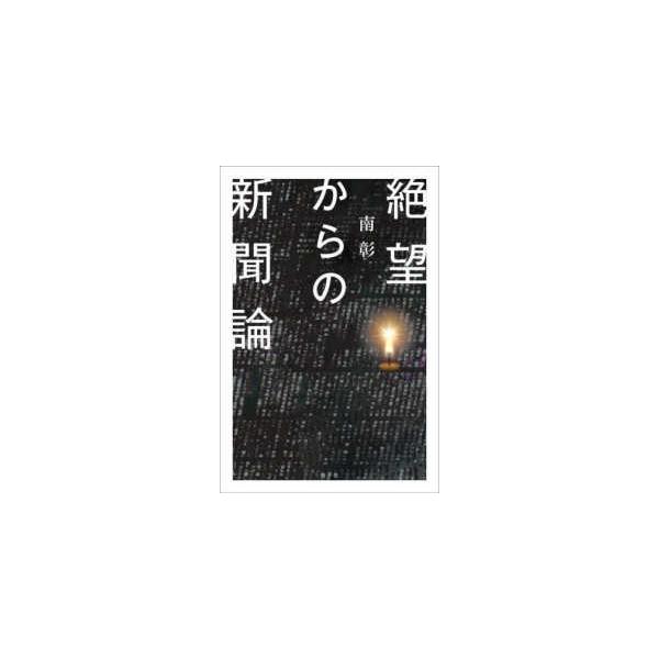 【発売日：2024年04月01日】著者：南彰出版社：地平社