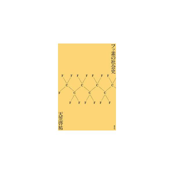 【発売日：2025年06月01日】著者：天笠 啓祐【著】出版社：地平社