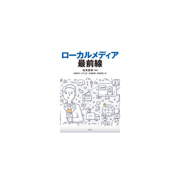 【発売日：2026年01月31日】著者：松本 恭幸【編著】/北原 利行/川又 実/松浦 哲郎/寺島 英弥【著】出版社：地平社