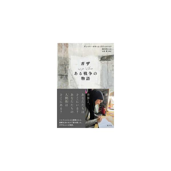 【発売日：2026年05月01日】著者：ディーナー・ホサーム/溝川貴己出版社：地平社