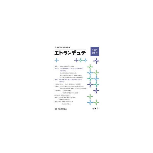 【発売日：2025年12月01日】著者：在日本法律家協会【著】出版社：博英社