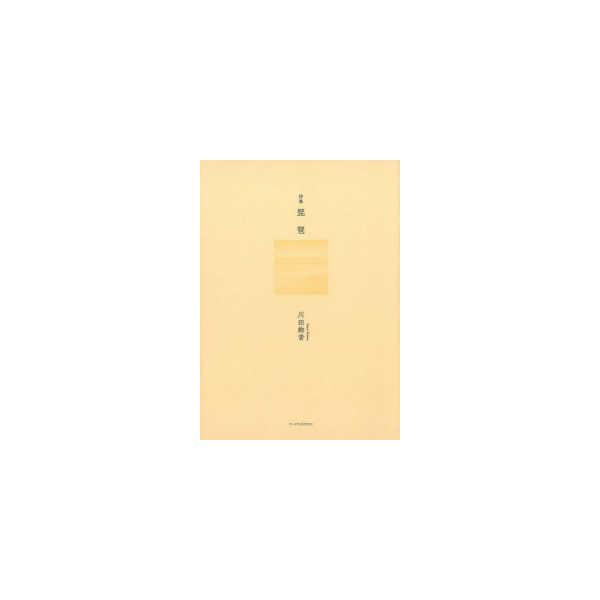 【発売日：2025年03月01日】著者：川田 絢音【著】出版社：アーツ・アンド・クラフツ