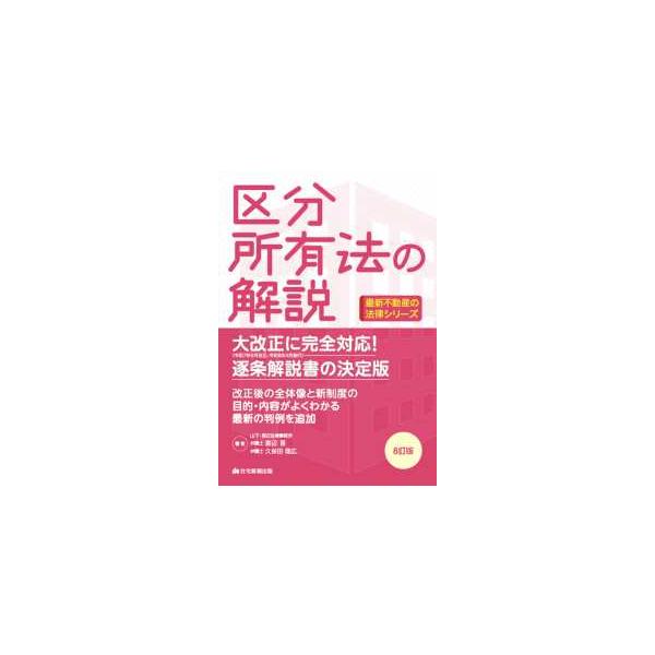 【発売日：2026年08月25日】著者：渡辺晋/久保田理広出版社：住宅新報出版