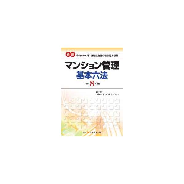 【発売日：2026年06月11日】著者：マンション管理センター出版社：マンション管理センター
