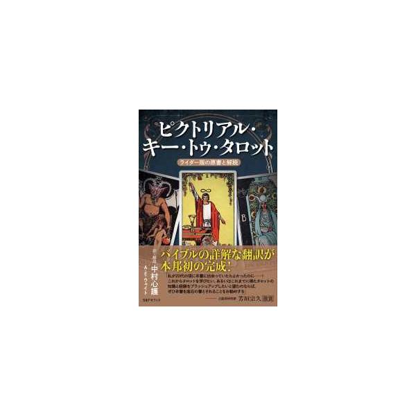 【発売日：2025年11月01日】著者：ウェイト，Ａ．Ｅ．【著】/中村 心護【訳・解説】出版社：Ｓ＆Ｔオフィス合同会社