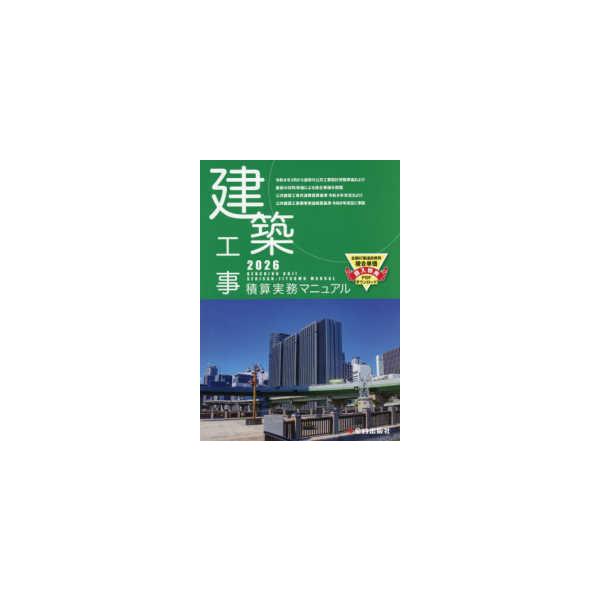 【発売日：2026年05月01日】著者：神尾和明/全日出版社積算研究室出版社：全日出版社