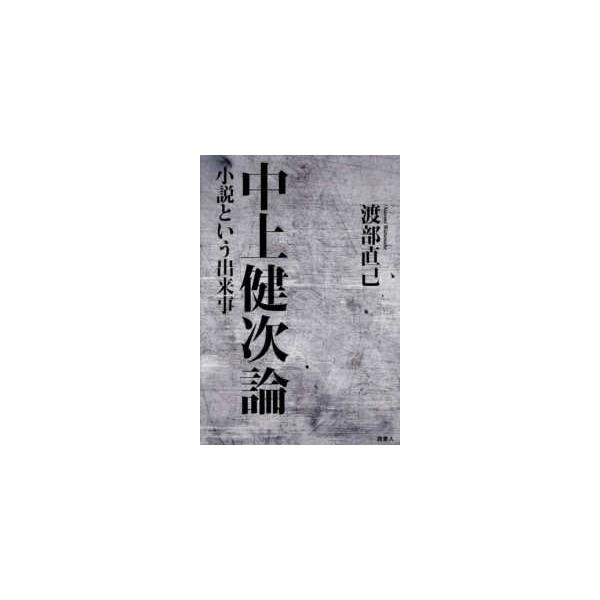 【発売日：2026年07月24日】著者：渡部直己出版社：読書人