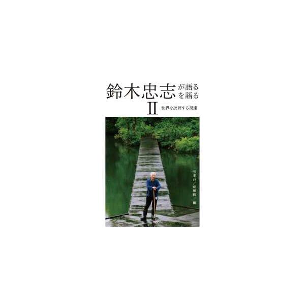 【発売日：2026年10月06日】著者：鈴木忠志/菅孝行出版社：読書人