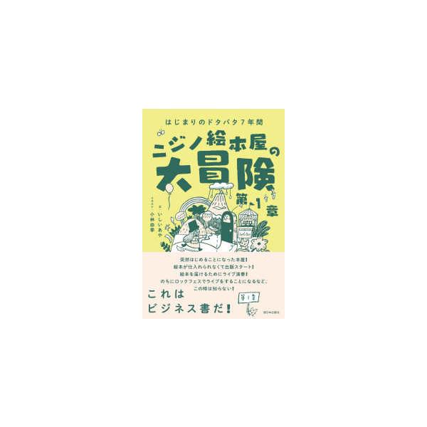 【発売日：2026年04月02日】著者：いしいあや/小林由季出版社：西日本出版社