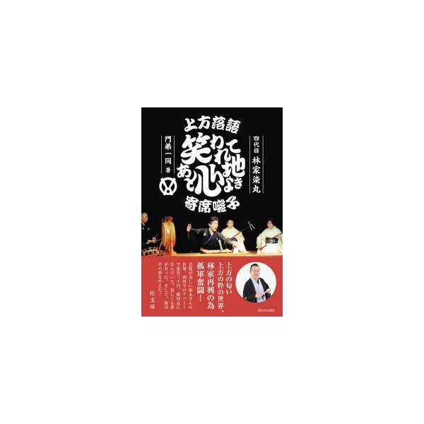 【発売日：2026年07月01日】著者：林家染丸（４代目）/門弟一同出版社：西日本出版社