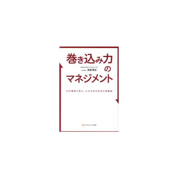 【発売日：2026年04月24日】著者：渡邉 篤史【著】出版社：ダイヤモンド・ビジネス企画