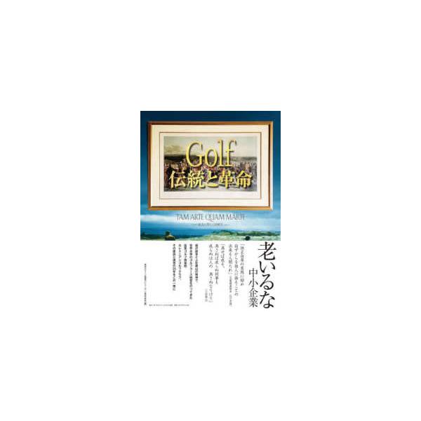 【発売日：2021年01月01日】著者：東京グリーン富里カレドニアン出版社：ダイヤモンド・ビジネス企画