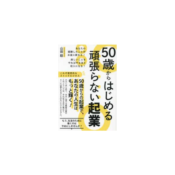 【発売日：2025年08月30日】著者：山田 稔【著】出版社：つた書房