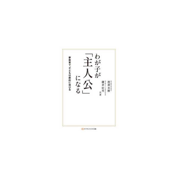 【発売日：2026年10月03日】著者：渡邉美樹/鎌倉好男出版社：ダイヤモンド・ビジネス企画