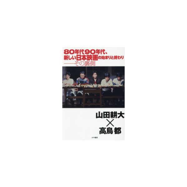 【発売日：2026年03月25日】著者：山田耕大/高鳥都出版社：かや書房