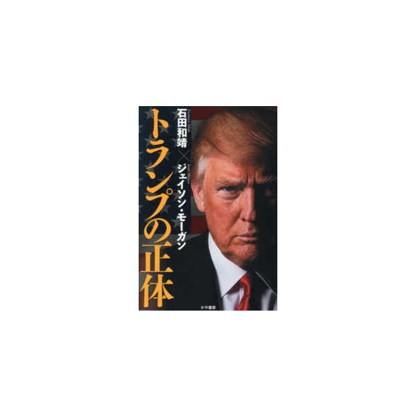 【発売日：2026年07月25日】著者：ジェイソン・モーガン/石田和靖出版社：かや書房