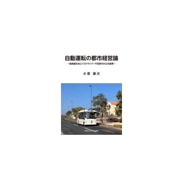 【発売日：2026年03月01日】著者：小菅謙次出版社：大阪公立大学出版会