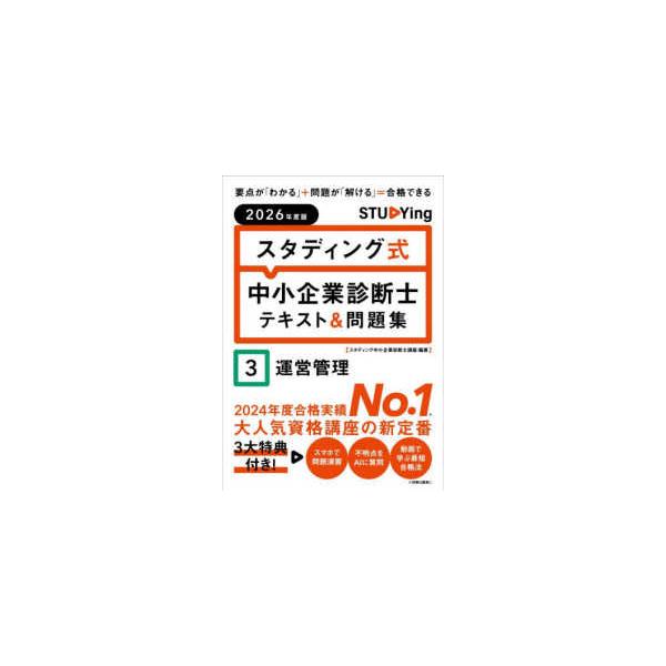 【発売日：2026年02月01日】著者：スタディング中小企業診断士講座【編著】出版社：ＫＩＹＯラーニ