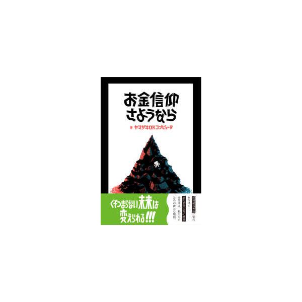 【発売日：2026年02月01日】著者：ヤマザキＯＫコンピュータ【著】出版社：穴書