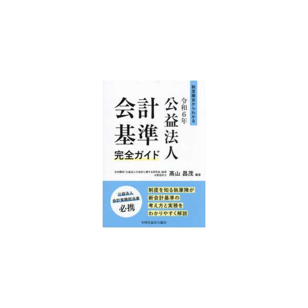 【発売日：2026年04月01日】著者：高山 昌茂【編著】出版社：全国公益法人協会