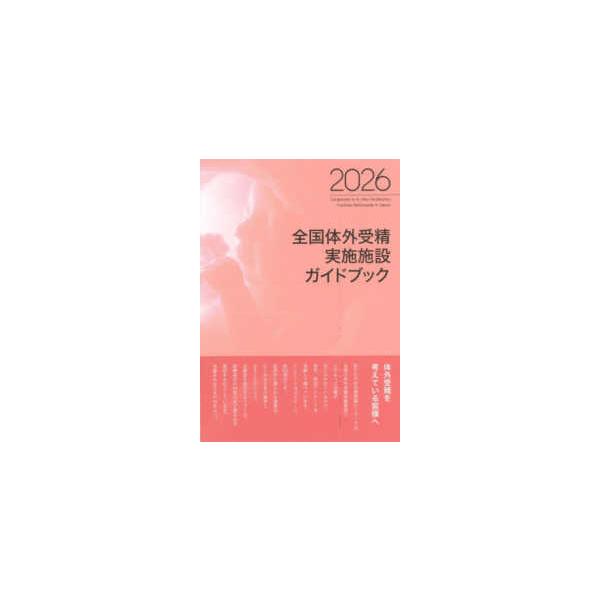 【発売日：2026年05月15日】著者：不妊治療情報センター・ｆｕｎｉｎ．ｉｎｆ出版社：シオン（杉並区）