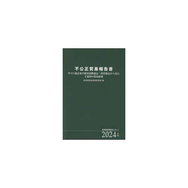 【発売日：2024年10月01日】著者：産業構造審議会【原編】/経済産業省通商政策局【編】出版社：樹芸書房