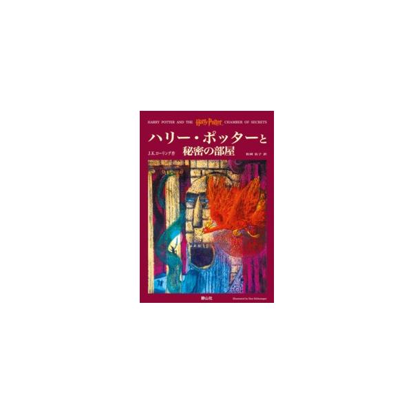 著者：ローリング，Ｊ．Ｋ．【著】〈Ｒｏｗｌｉｎｇ，Ｊｏａｎｎｅ　Ｋａｔｈｌｅｅｎ〉/松岡 佑子【訳】出版社：静山社