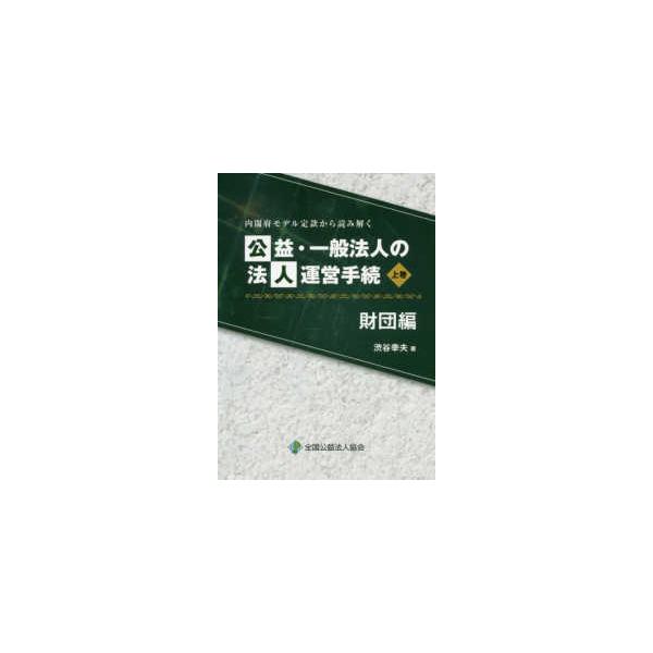 【発売日：2019年12月01日】著者：渋谷 幸夫【著】出版社：全国公益法人協会