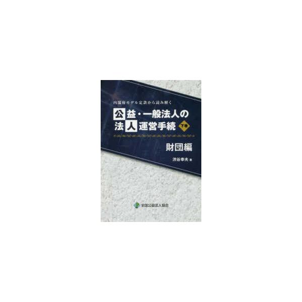 【発売日：2019年12月01日】著者：渋谷 幸夫【著】出版社：全国公益法人協会