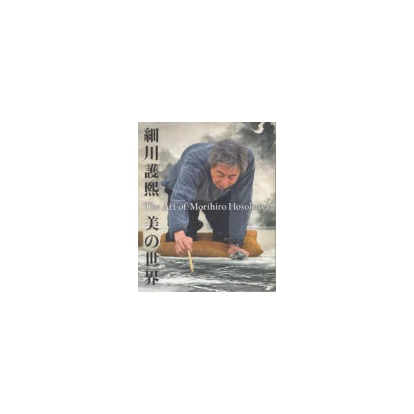 【発売日：2026年05月01日】著者：細川護煕出版社：スーパーエディション
