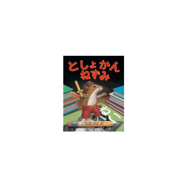 著者：カーク，ダニエル【文・絵】〈Ｋｉｒｋ，Ｄａｎｉｅｌ〉/わたなべ てつた【訳】出版社：瑞雲舎