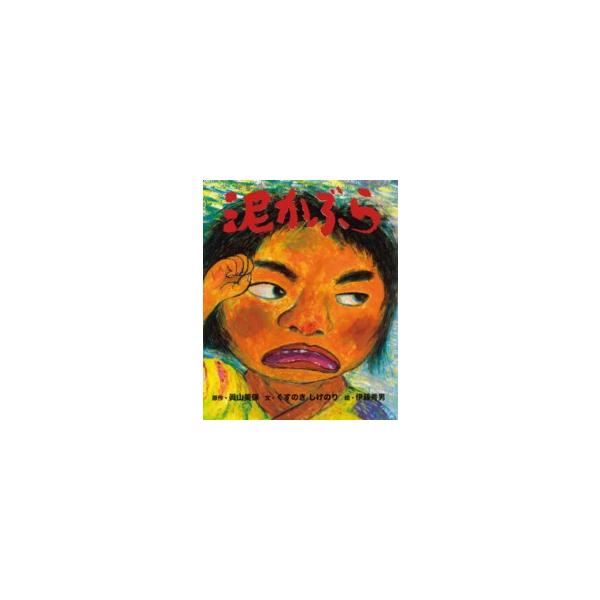 著者：眞山 美保【原作】/くすのき しげのり【文】/伊藤 秀男【絵】出版社：瑞雲舎
